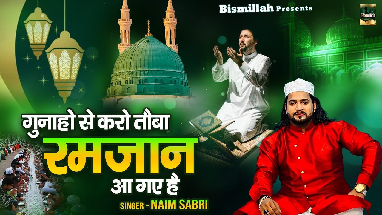 गुनाहों से करो तौबा रमजान आ गए है | 2023 Ramzan Ki Qawwali | Naim Sabri ...