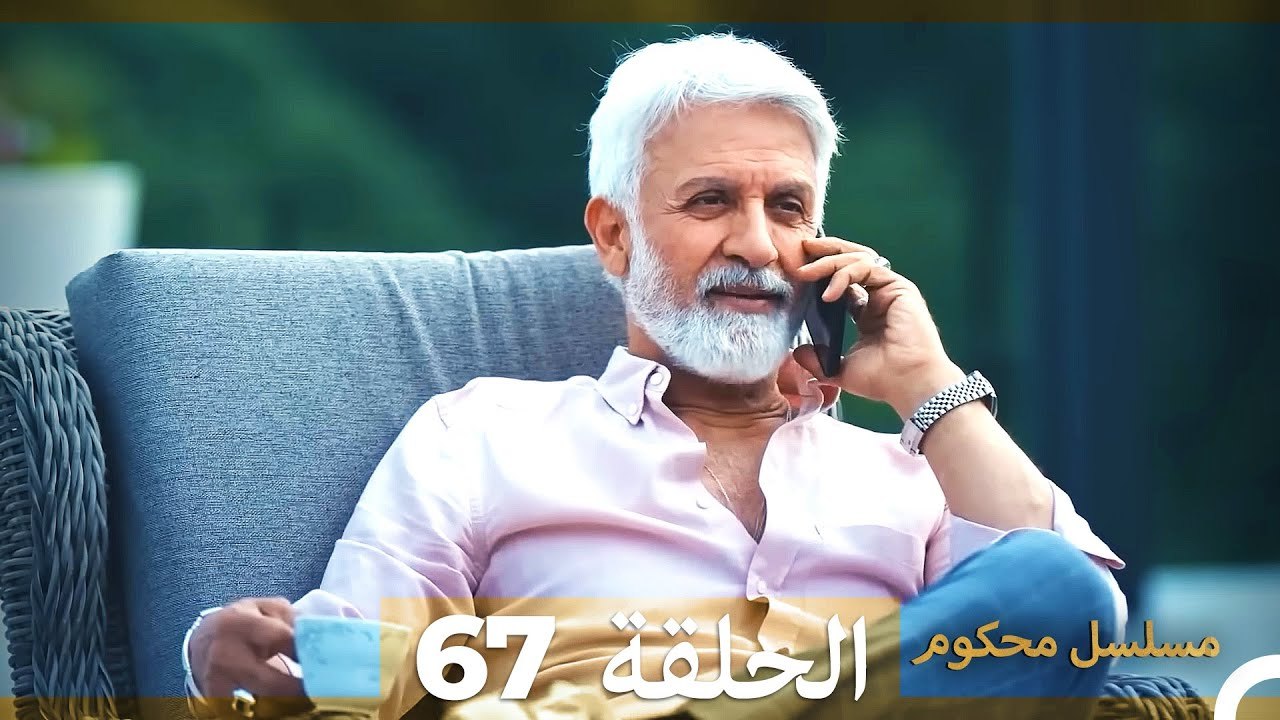 Mosalsal Mahkum - مسلسل محكوم الحلقة 67 (Arabic Dubbed) - فيديو Dailymotion