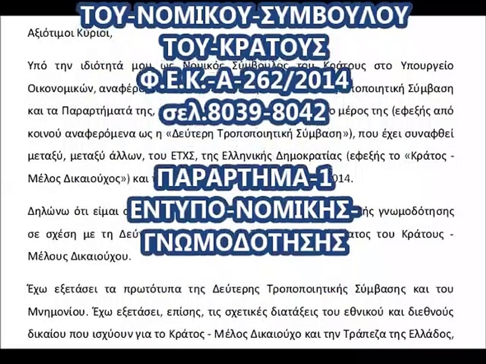 ΦΕΚ Α 262 2014 ΓΝΩΜΟΔΟΤΗΣΗ ΤΟΥ ΝΟΜΙΚΟΥ ΣΥΜΒΟΥΛΟΥ ΤΟΥ ΚΡΑΤΟΥΣ_2023 03 20 ...