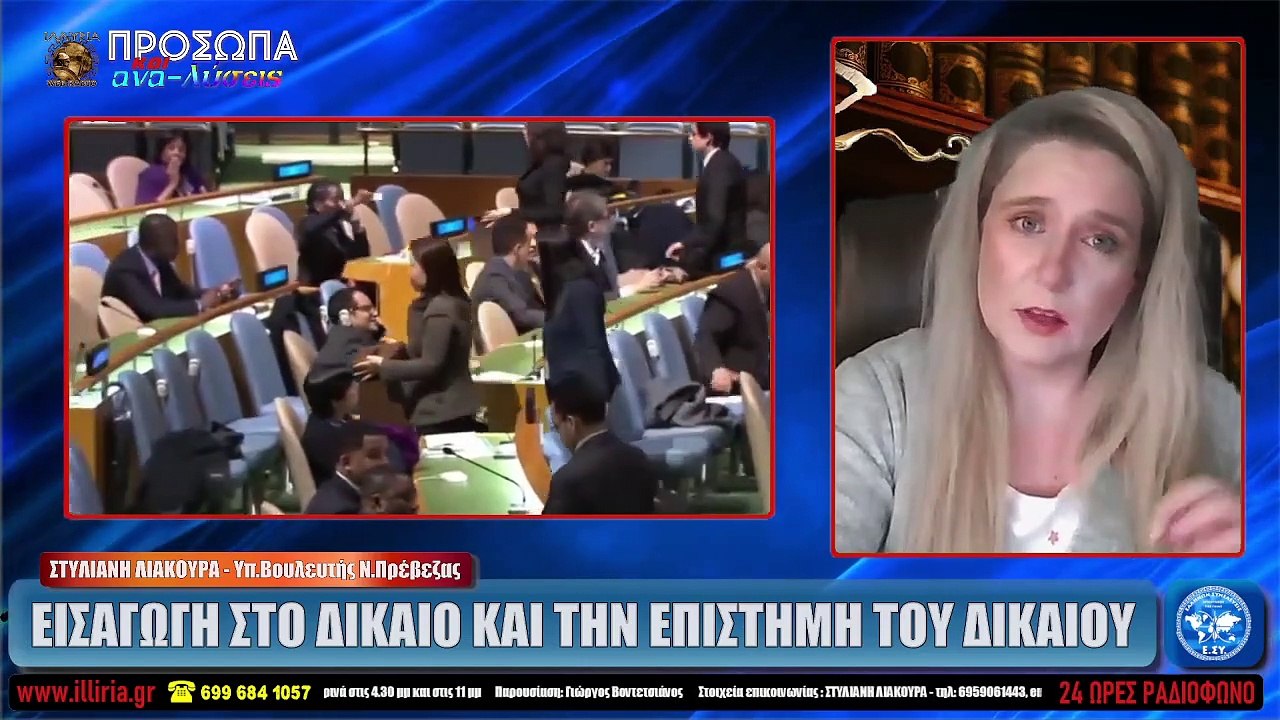 ΙΛΛΥΡΙΑ WEB TV ΕΙΣΑΓΩΓΗ ΣΤΟ ΔΙΚΑΙΟ ΚΑΙ ΤΗΝ ΕΠΙΣΤΗΜΗ ΤΟΥ ΔΙΚΑΙΟΥ ...