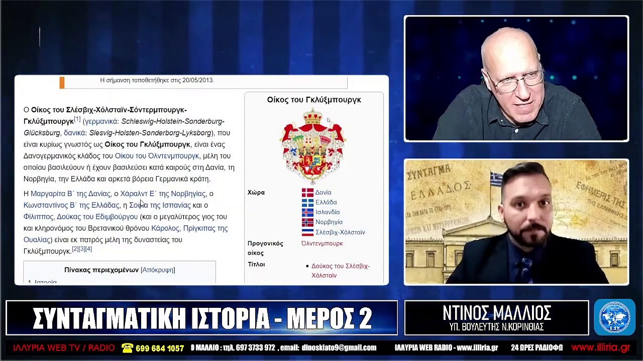 ΣΥΝΤΑΓΜΑΤΙΚΗ ΙΣΤΟΡΙΑ - ΜΕΡΟΣ 2 ΝΤΙΝΟΣ ΜΑΛΛΙΟΣ ΙΛΛΥΡΙΑ WEB TV_2023 03 31 ...
