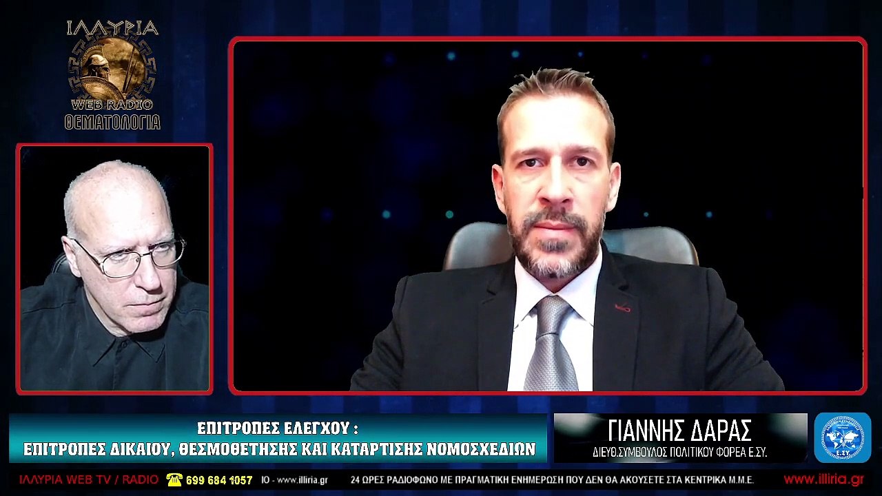 ΙΛΛΥΡΙΑ WEB TV - ΕΠΙΤΡΟΠΕΣ ΔΙΚΑΙΟΥ, ΘΕΣΜΟΘΕΤΗΣΗΣ ΚΑΙ ΚΑΤΑΡΤΙΣΗΣ ...