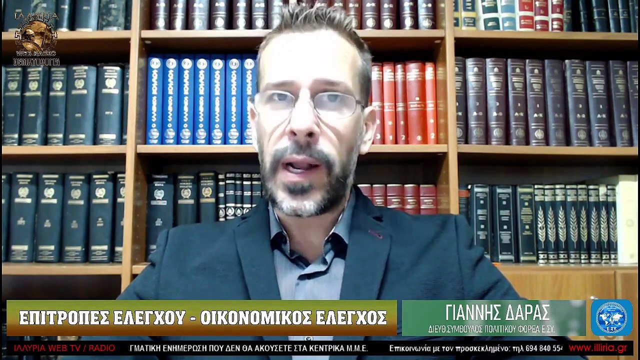 ΙΛΛΥΡΙΑ WEB TV - ΕΠΙΤΡΟΠΕΣ ΕΛΕΓΧΟΥ ΟΙΚΟΝΟΜΙΚΟΣ ΕΛΕΓΧΟΣ - ΓΙΑΝΝΗΣ ΔΑΡΑΣ ...