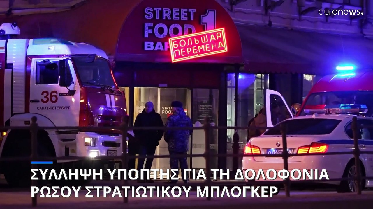 Βομβιστική επίθεση στην Αγ. Πετρούπολη: Συνελήφθη ύποπτη για τη ...