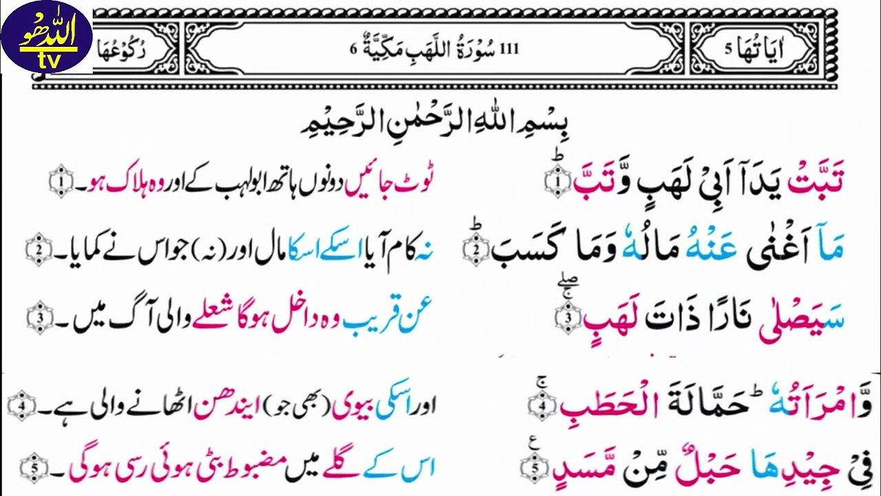 Surah Al-lahab _| Surah lahab with urdu translation |_ سُورۃُاللھب ...