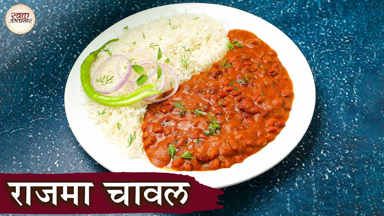 Rajma Chawal Recipe In Hindi | राजमा चावल | Rajma Recipe | Jammu Style ...