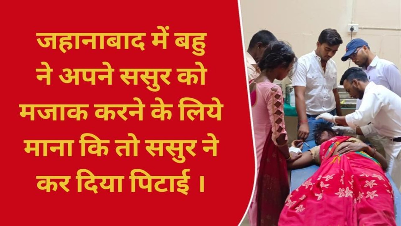 जहानाबाद: ससुर ने बहू के साथ किया मजाक, तो बहू ने की मना'' फिर देखें ...