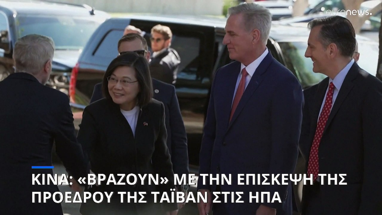 Επίσκεψη της προέδρου της Ταϊβάν στις ΗΠΑ: Οργή και απειλές από το ...