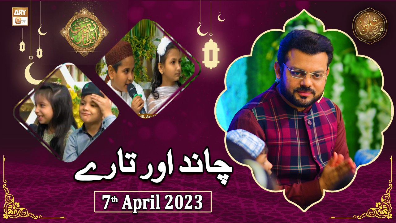 Chand Aur Tare - Naimat e Iftar - Shan e Ramzan - 7th April 2023 - ARY Qtv - video Dailymotion