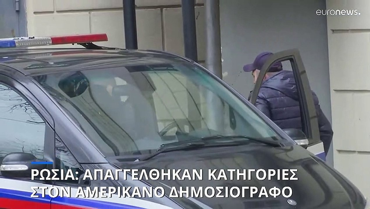 Ρωσία: Απαγγέλθηκαν κατηγορίες για κατασκοπεία στον Αμερικανό ...