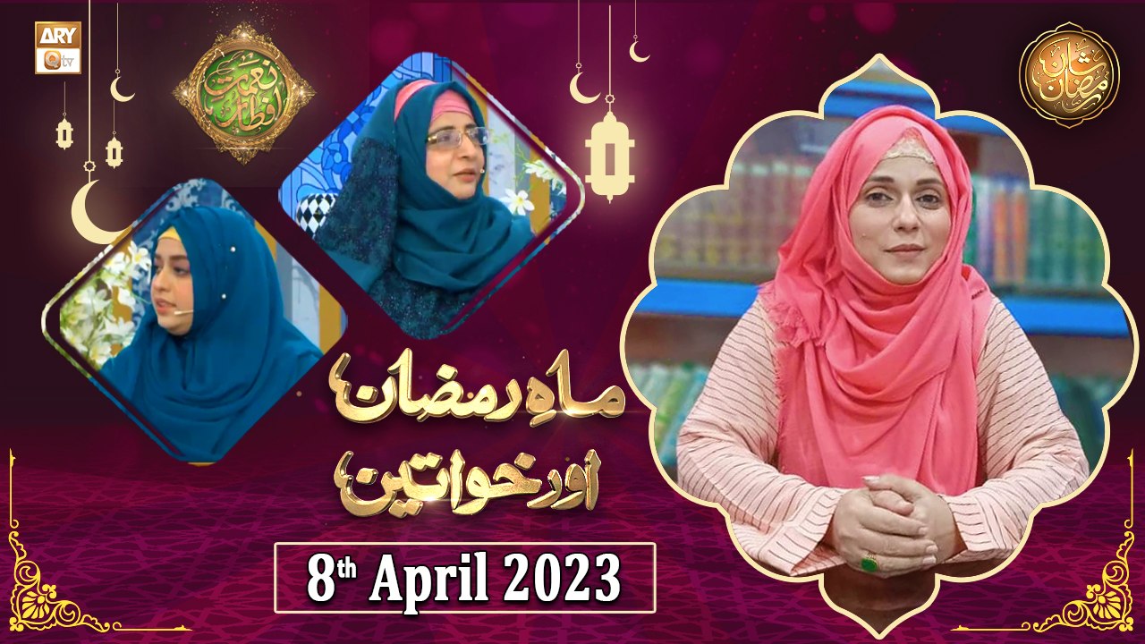 Mah e Ramzan Aur Khawateen - Naimat e Iftar - Shan e Ramzan - 8th April 2023 - ARY Qtv - video ...