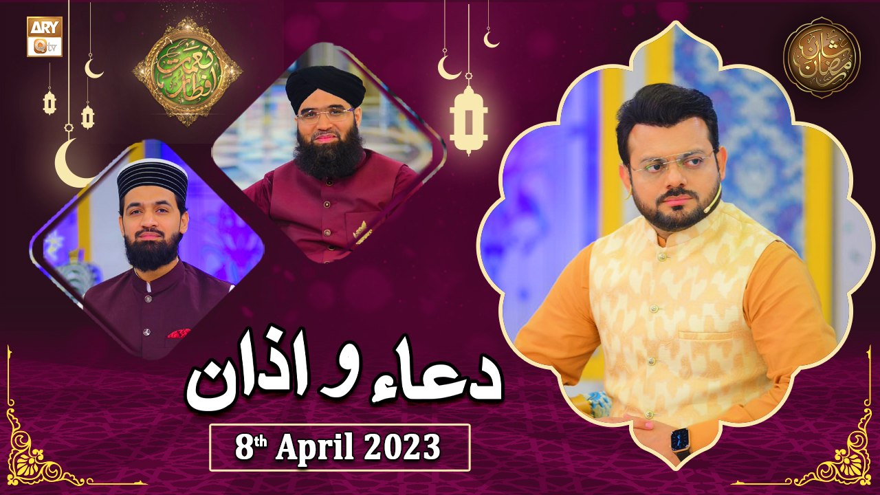Dua o Azan - Naimat e Iftar - Shan e Ramzan - 8th April 2023 - ARY Qtv - video Dailymotion