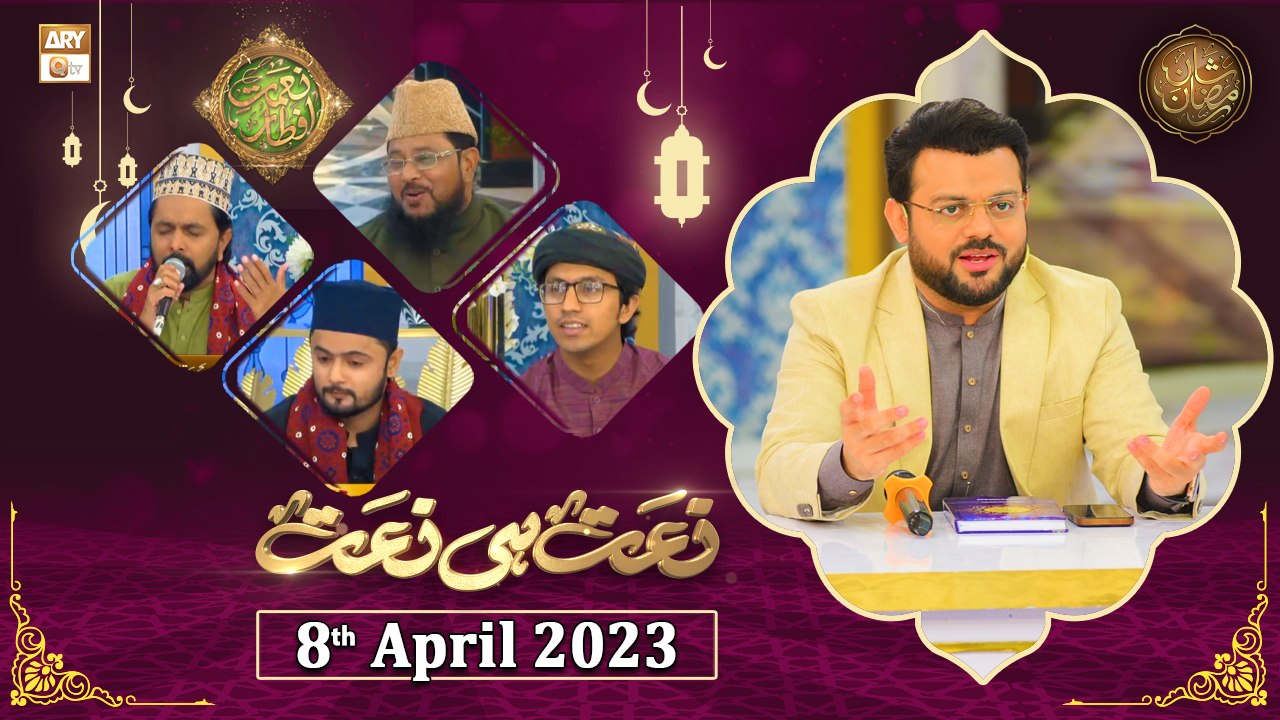 Naat hi Naat - Naimat e Iftar - Shan e Ramzan - 8th April 2023 - ARY Qtv - video Dailymotion