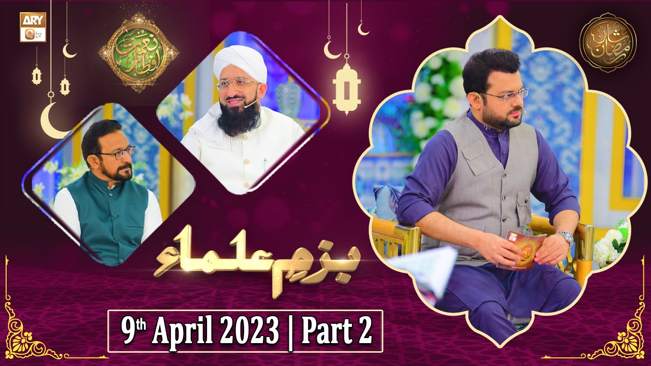 Bazm e Ulama - Naimat e Iftar - Shan e Ramzan - Part 2 - 9th April 2023 - ARY Qtv - video ...