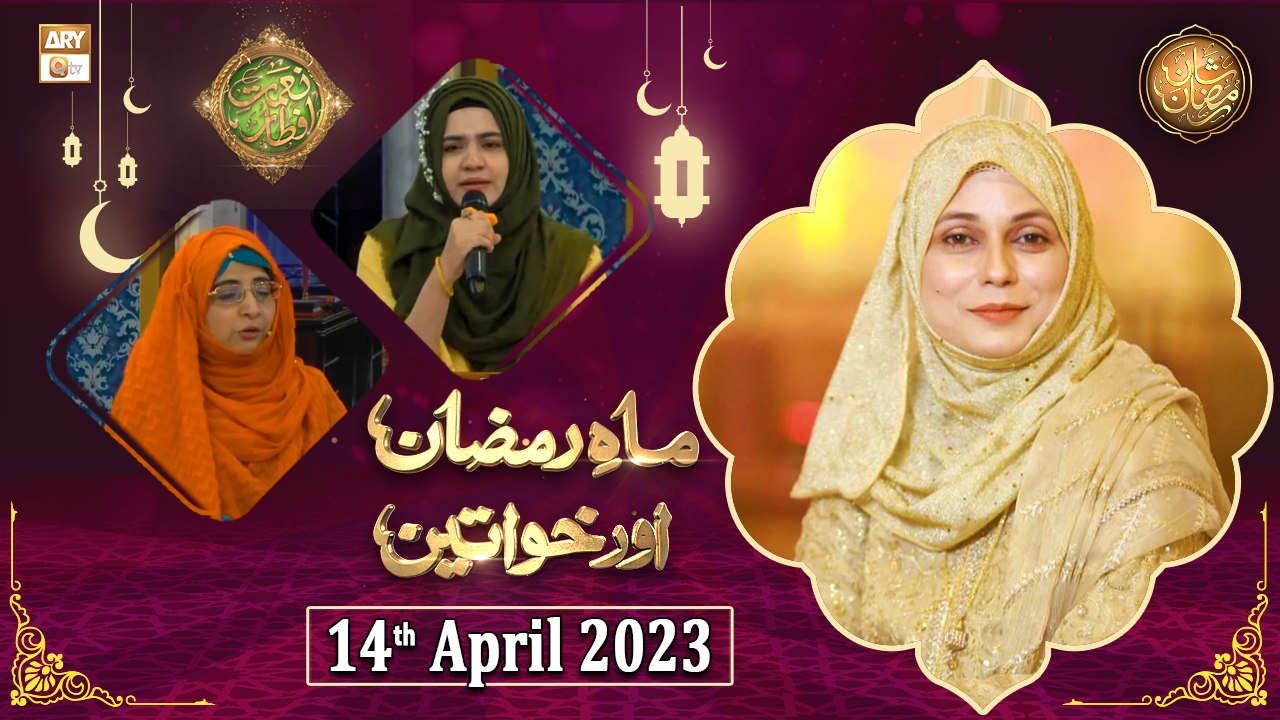 Mah e Ramzan Aur Khawateen - Naimat e Iftar - Shan e Ramzan - 14th April 2023 - ARY Qtv - video ...