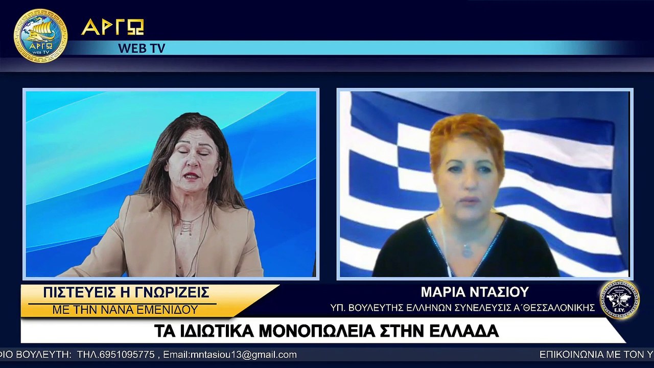 ΜΑΡΙΑ ΝΤΑΣΙΟΥ ΤΑ ΙΔΙΩΤΙΚΑ ΜΟΝΟΠΩΛΙΑ ΣΤΗΝ ΕΛΛΑΔΑ_2023 04 10_06 38 43_1 ...
