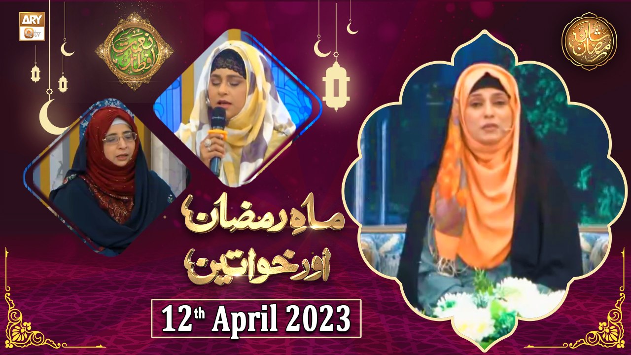 Mah e Ramzan Aur Khawateen - Naimat e Iftar - Shan e Ramzan - 12th April 2023 - ARY Qtv - video ...