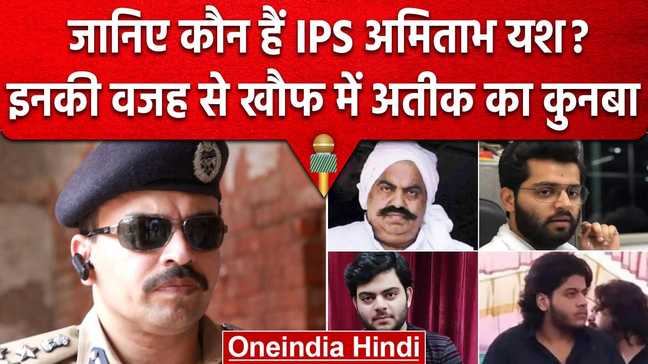 Asad Ahmed Encounter: IPS Amitabh Yash की कहानी, इनकी वजह से खौफ में Atiq का कुनबा | वनइंडिया ...
