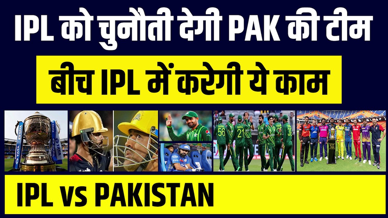 IPL vs Pakistan: IPL को चुनौती देगी Pakistan की टीम, IPL 2023 के बीच ...
