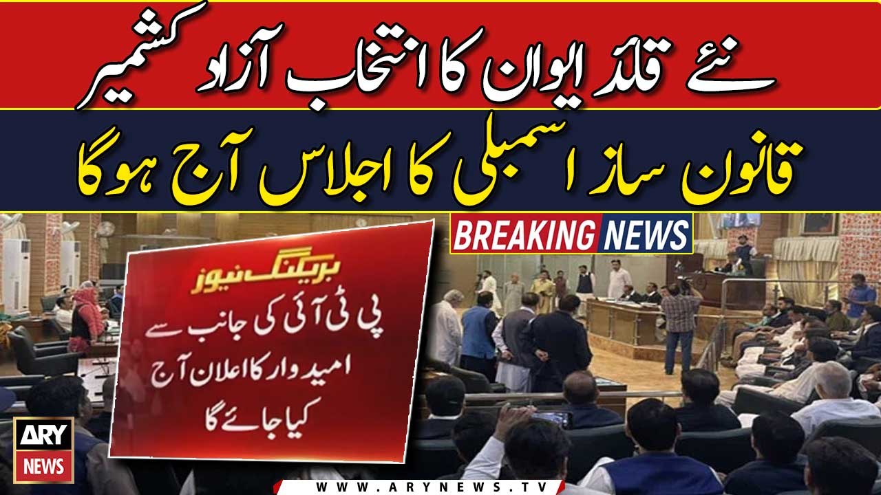 AJK assembly meets today to elect new PM - video Dailymotion