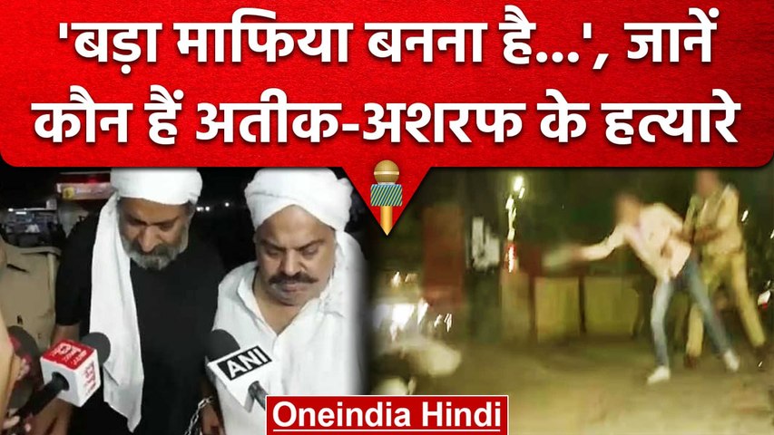 Atiq Ahmed और अशरफ को भूनने वाले तीनों हमलावर 14 दिनों की न्यायिक हिरासत में भेजे गए | Prayagraj ...
