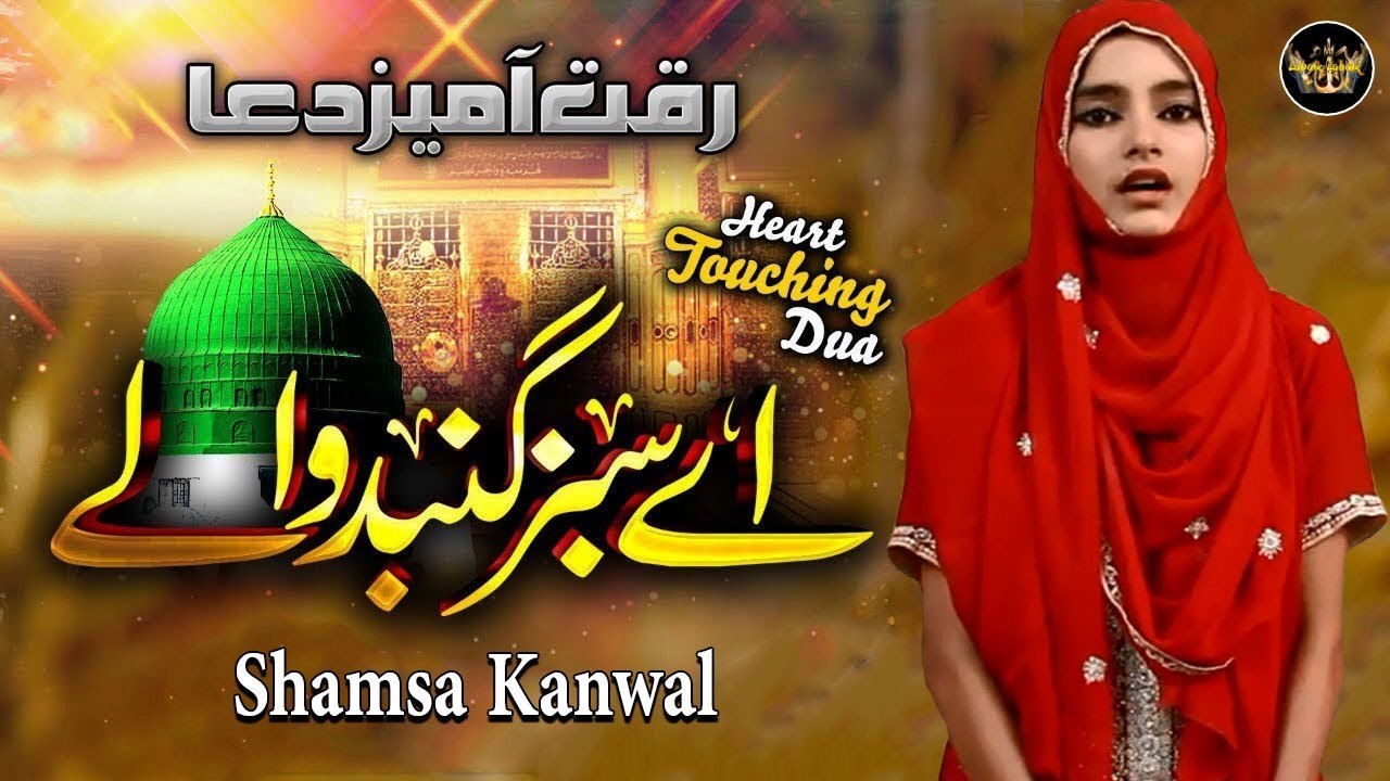 Ay Sabz Gumbad Waly | Naat | Shamsa Kanwal | Eid Special - video ...