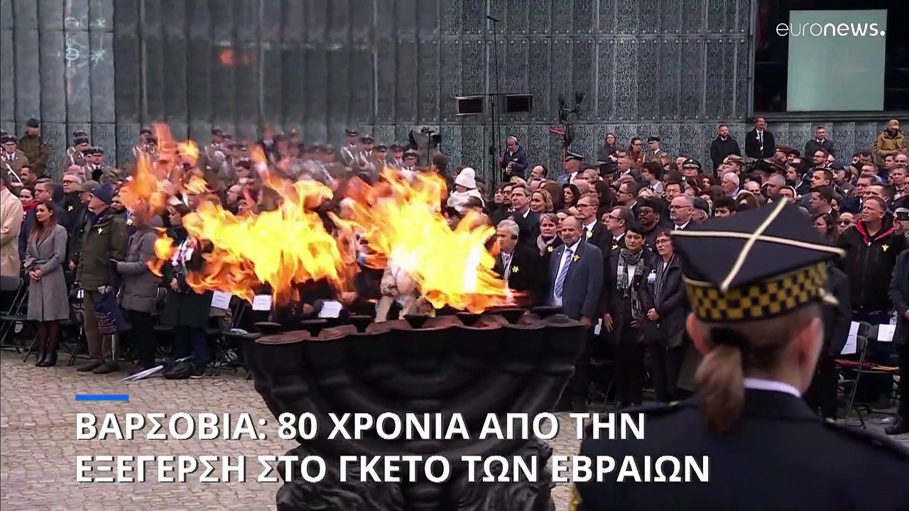 Πολωνία: 80 χρόνια από την εξέγερση στο γκέτο της Βαρσοβίας - video ...