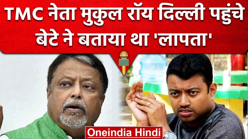 Mukul Roy Missing: टीएमसी नेता मुकुल रॉय लापता, बेटे ने कहा- कल से मिल नहीं रहे हैं | Senior TMC ...