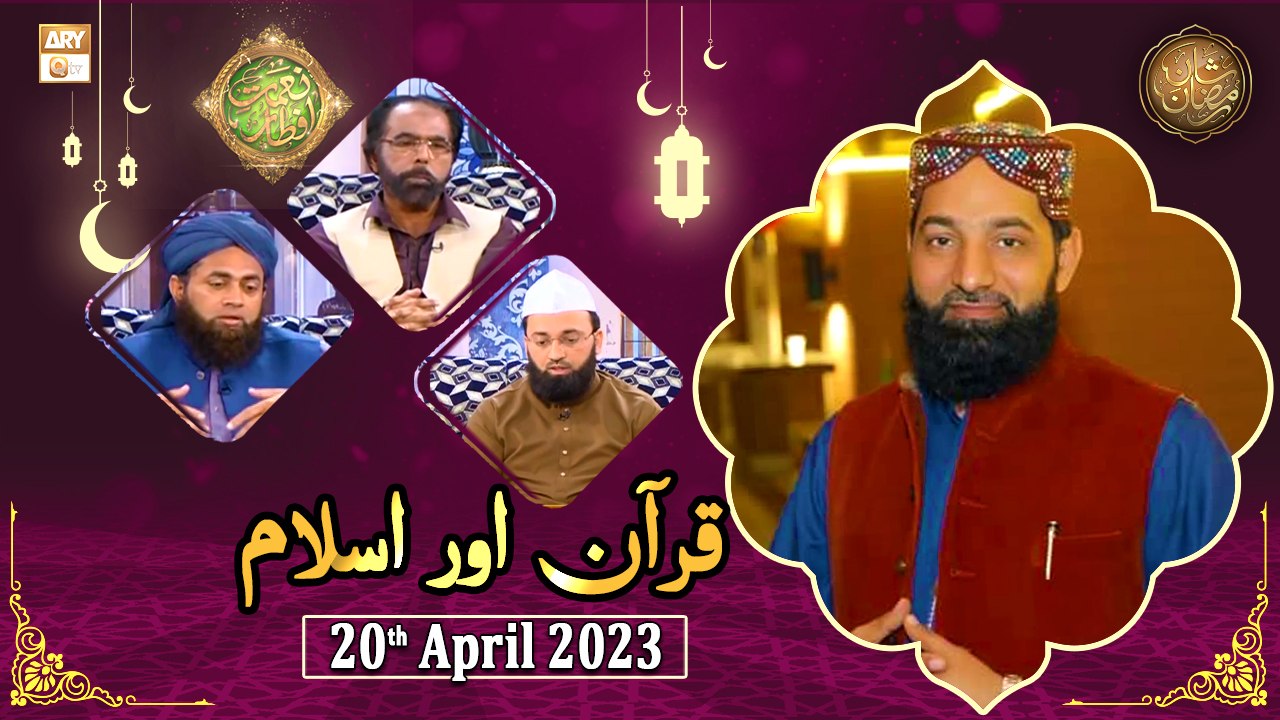 Quran aur Islam - Naimat e Iftar - Shan e Ramzan - 20th April 2023 ...