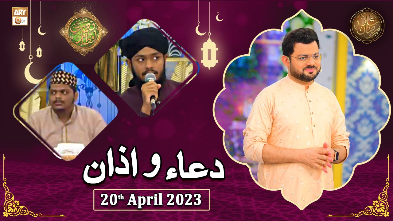 Dua o Azan - Naimat e Iftar - Shan e Ramzan - 20th April 2023 - ARY Qtv ...