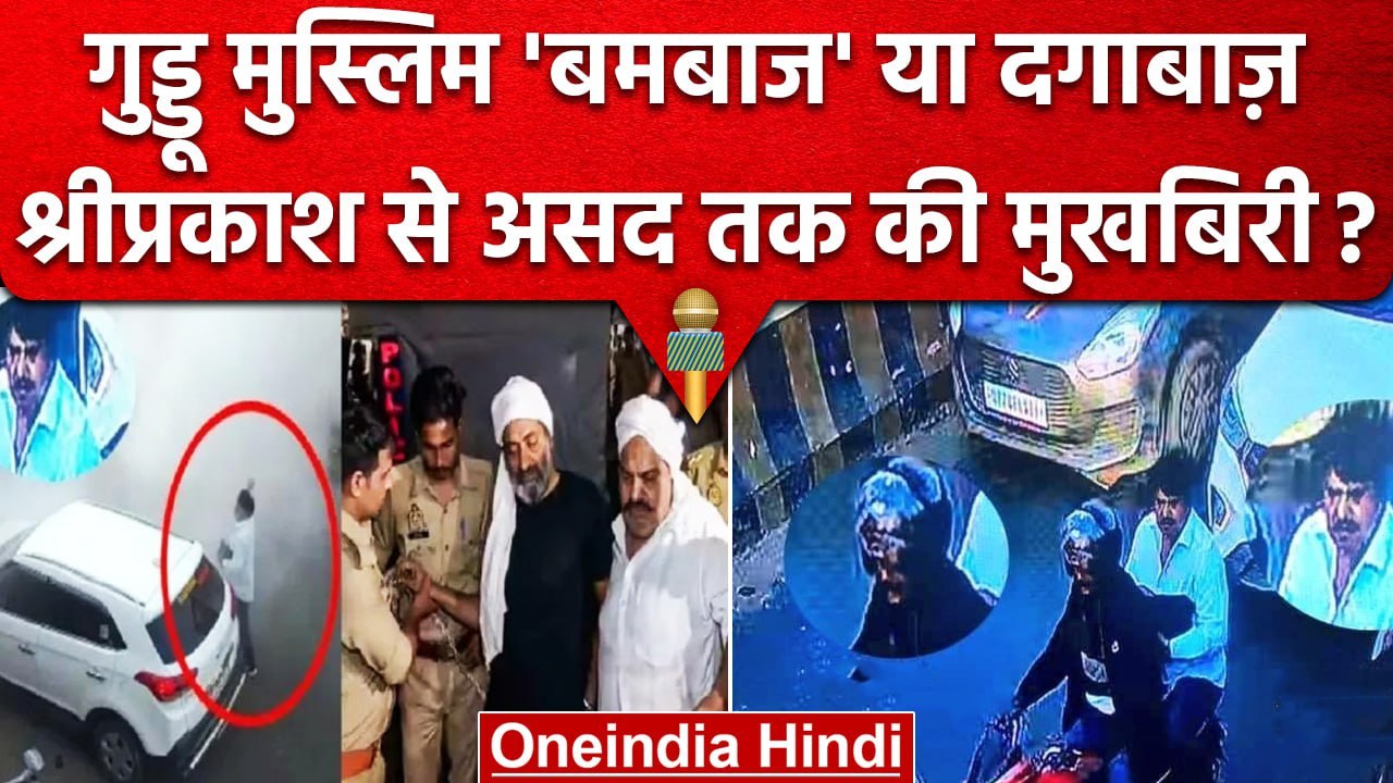 Guddu Muslim बमबाज या दगाबाज ! Atiq Ahmad के बेटे Asad की मुखबिरी का शक ...