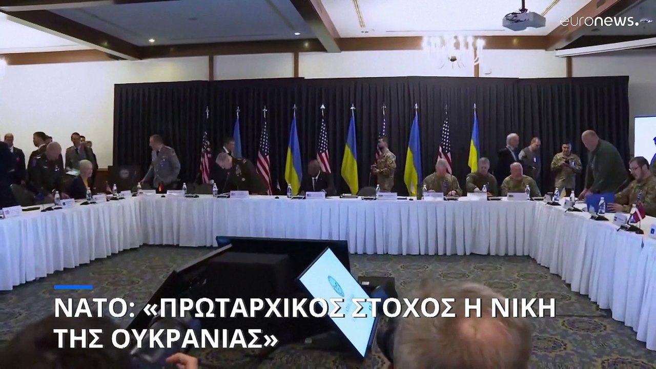 ΝΑΤΟ: «Πρωταρχικός στόχος η νίκη της Ουκρανίας» - video Dailymotion