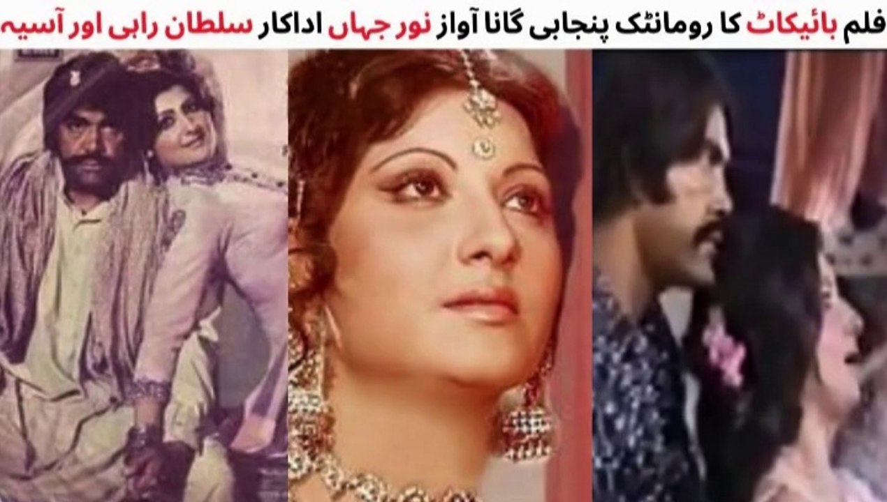 PAKISTANI FILM BYCOT SONG | JEERA AJJ TAK HOYA | ASIYA | SULTAN RAHI ...