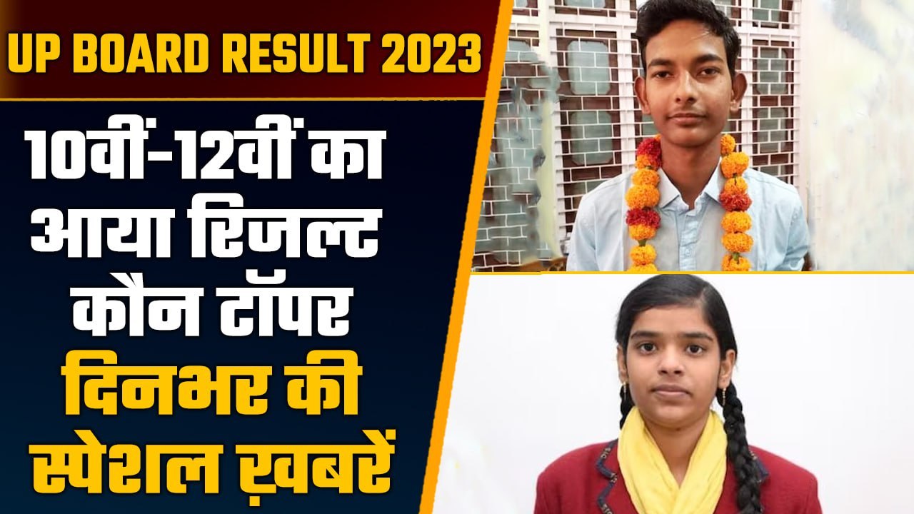UP Board 10th 12th Result 2023 | UP Board Topper list 2023 | CM Yogi ...
