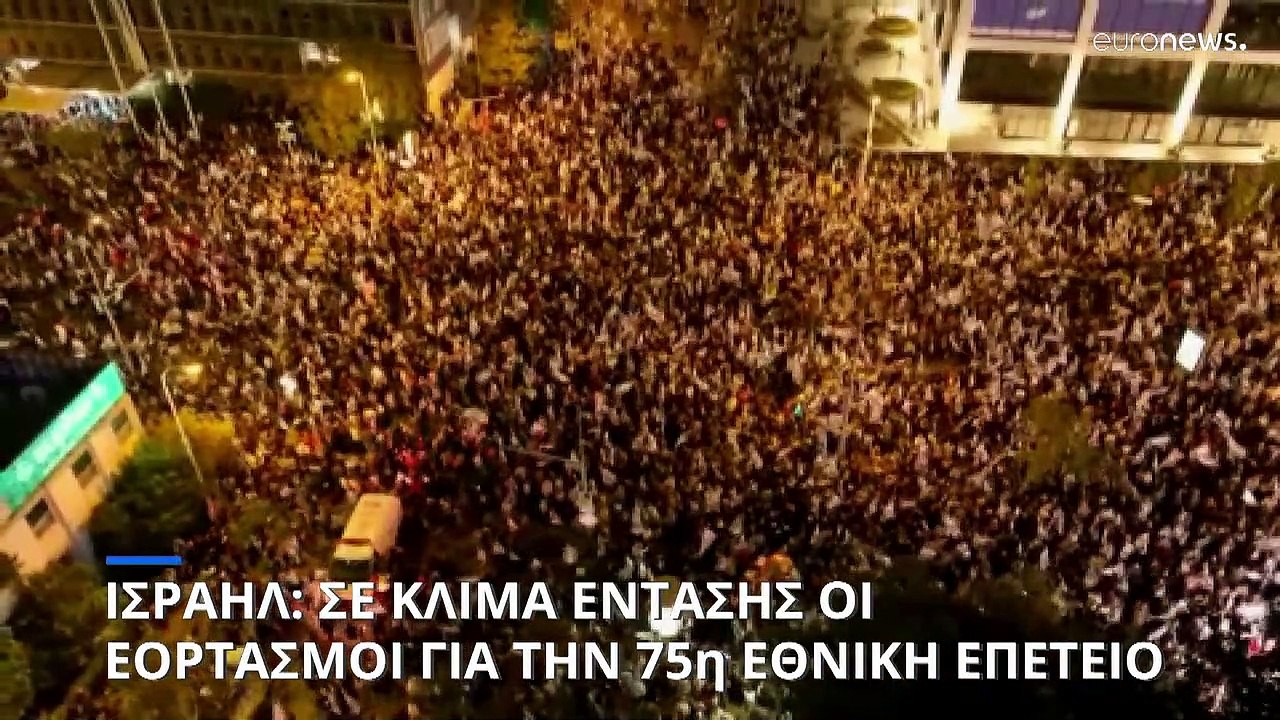 Ισραήλ: Σε κλίμα έντασης οι εορτασμοί για την 75η εθνική επέτειο ...