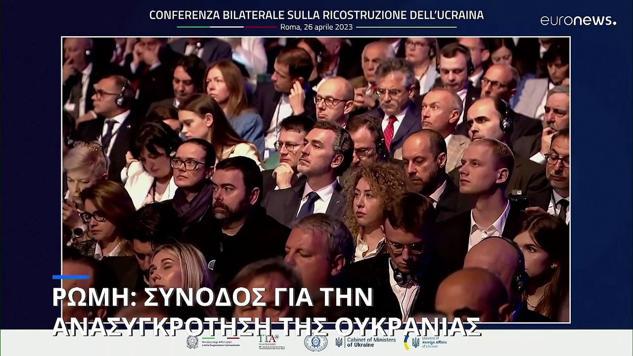 Ρώμη: Σύνοδος για την ανασυγκρότηση της Ουκρανίας - video Dailymotion