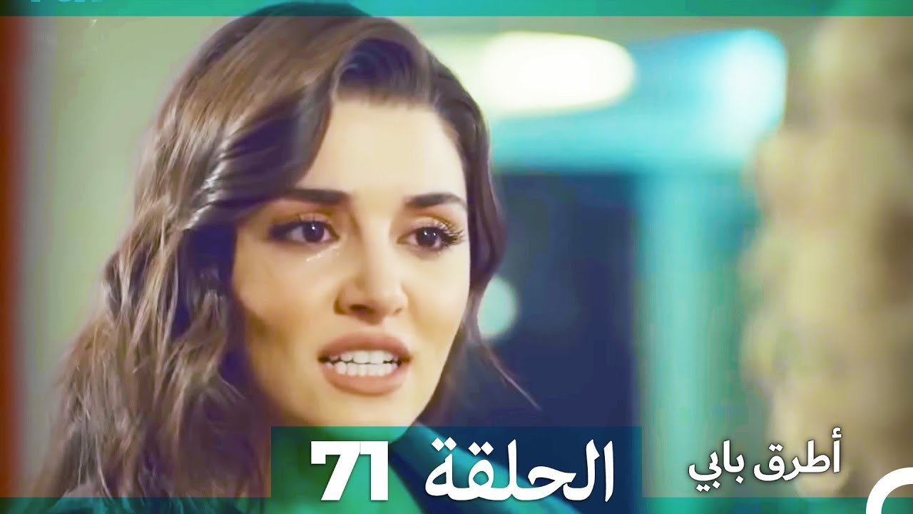 Mosalsal Otroq Babi - 71 انت اطرق بابى - الحلقة (Arabic Dubbed) - فيديو ...