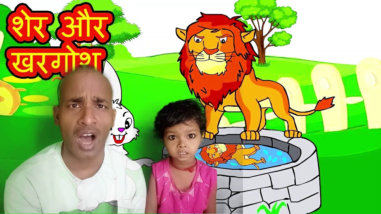 शेर और खरगोश | Sher aur Khargosh | The Lion and the Rabbit | Moral ...