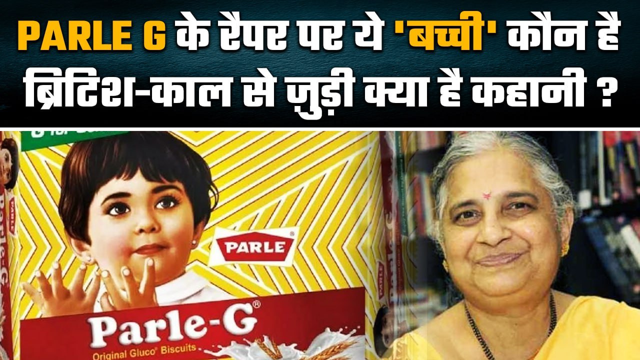 Parle G Biscuit के पैकेट पर छपी Girl कौन है, क्या जानते हैं आप ...