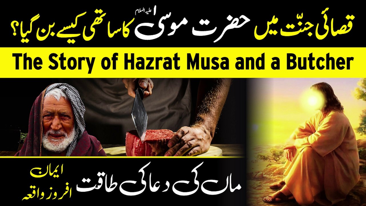 The Story of Hazrat Musa A.S and a Butcher I حضرت موسیٰ اور قصائی I The ...