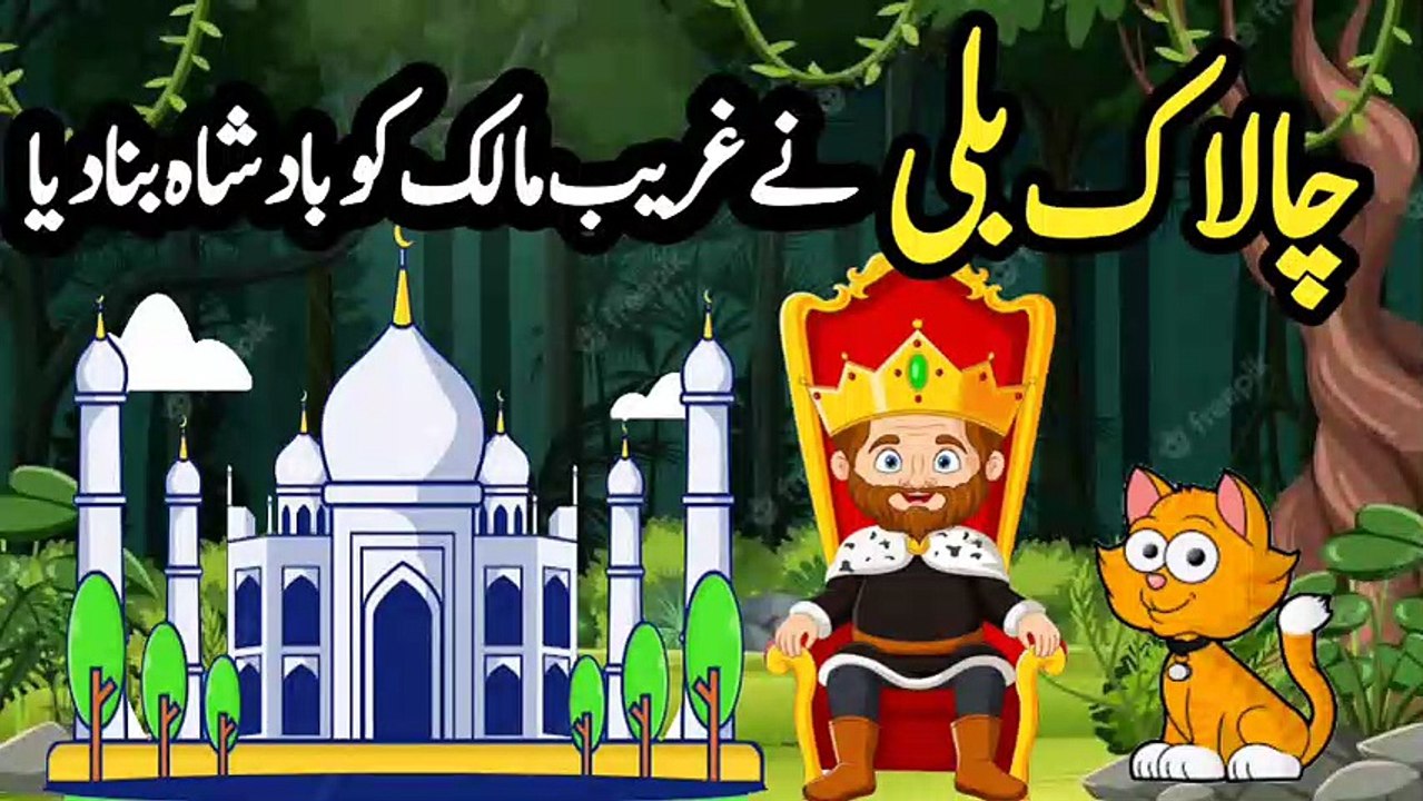 Bachon Ki Kahaniyan | مانو بلی ارو غریب لڑکا | Kids Story | Cartoon For ...