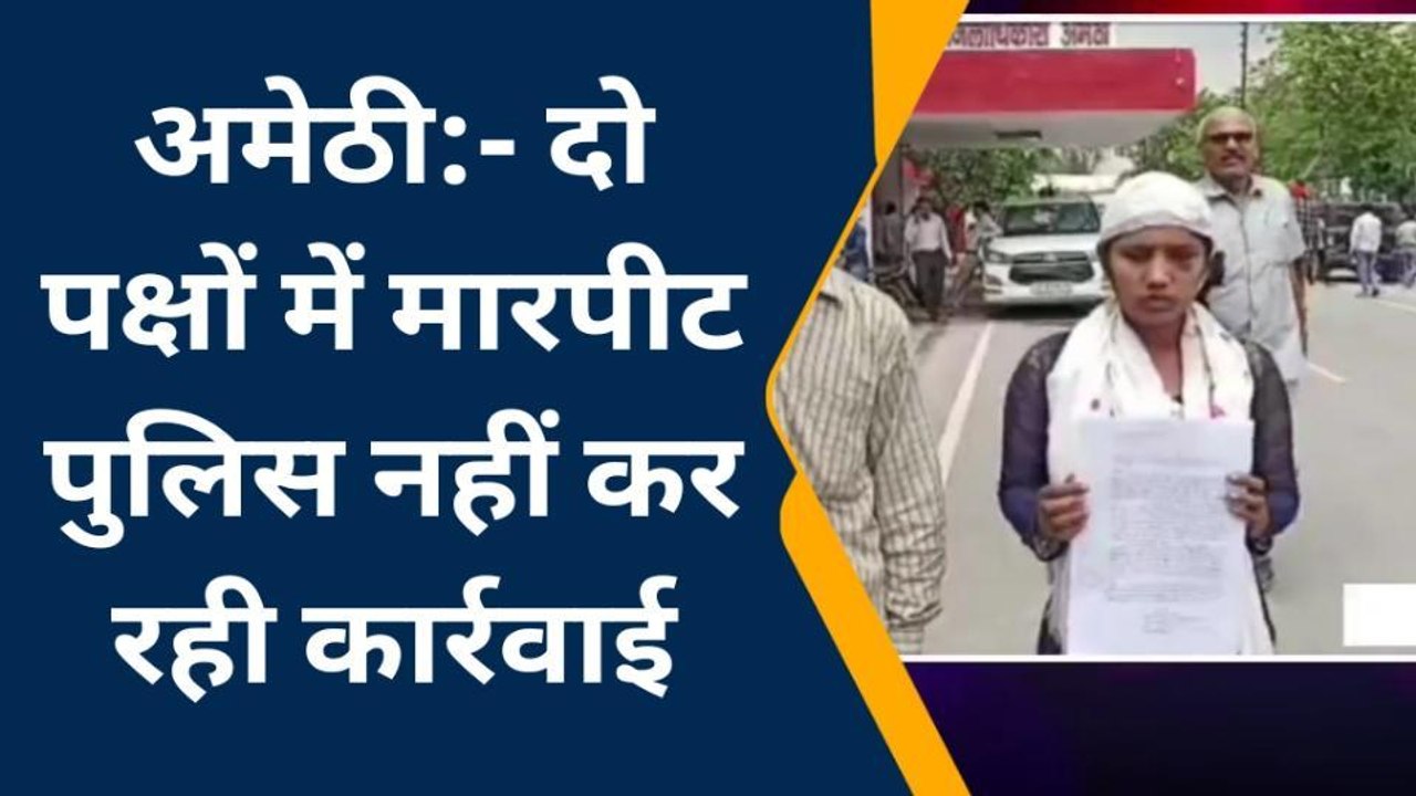 अमेठी: 'फुरसतगंज' पुलिस के पास नहीं आरोपियों के खिलाफ कार्रवाई की ...