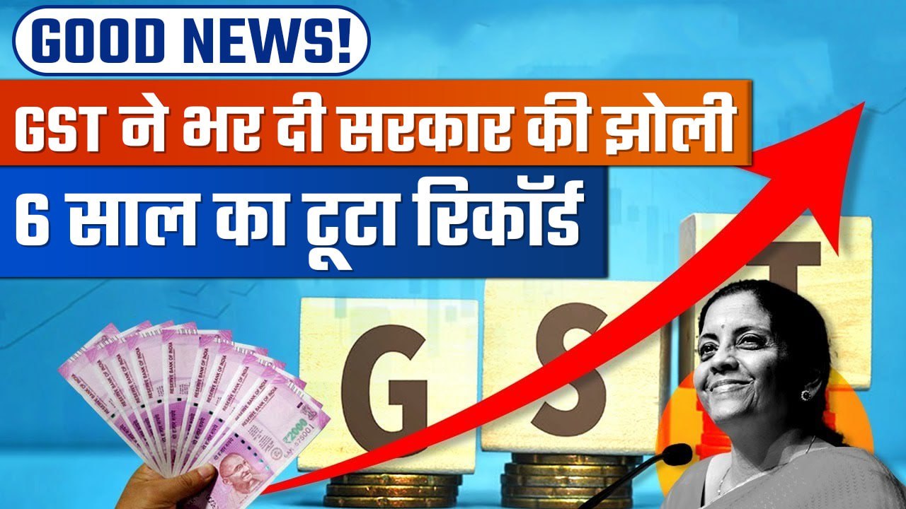 GST Collection: April GST Collection ने भर दी सरकार की झोली, 6 साल का टूटा रिकॉर्ड | GoodReturns ...