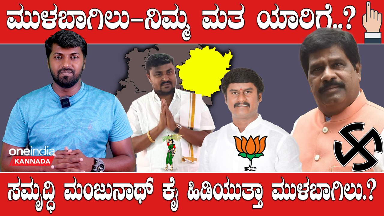 Karnataka Election 2023 : Mulabagilu ಮುಳಬಾಗಿಲು ಅಭಿವೃದ್ಧಿಗೆ ಮುಂದೆ ...