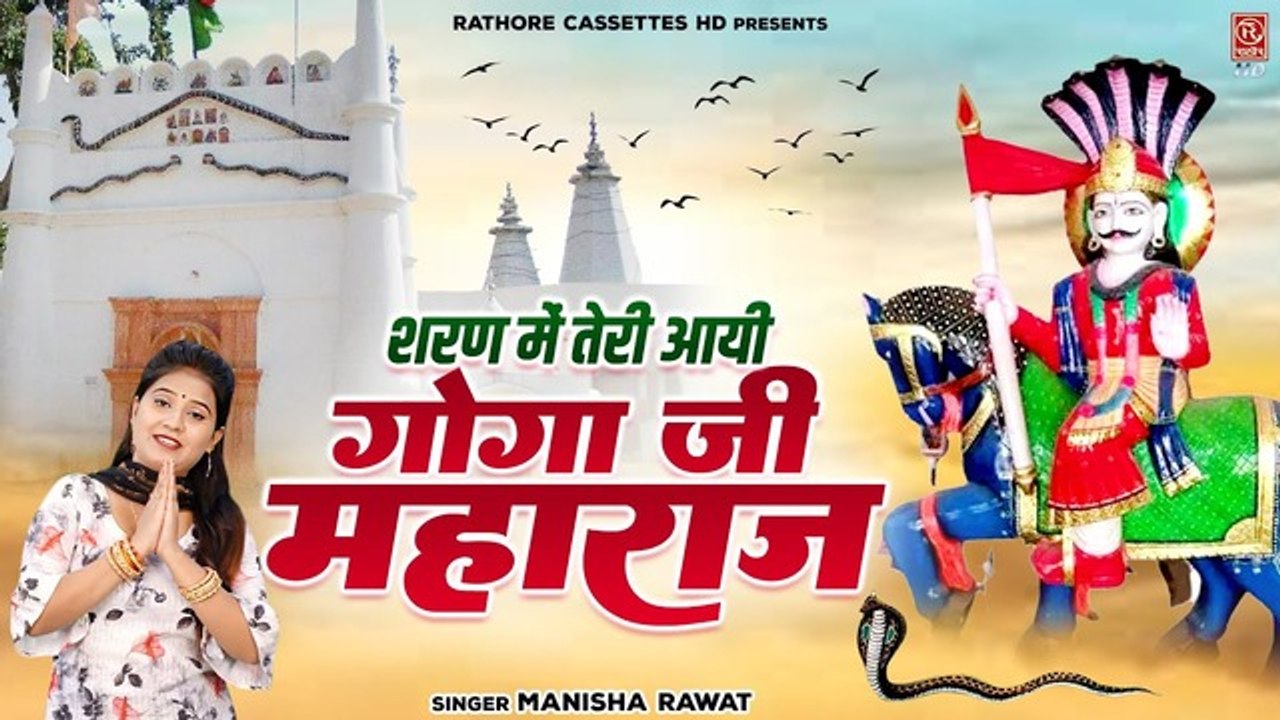 जाहरवीर गोगा जी भजन !! शरण में तेरी आयी गोगा जी महाराज !! Goga Ji ...
