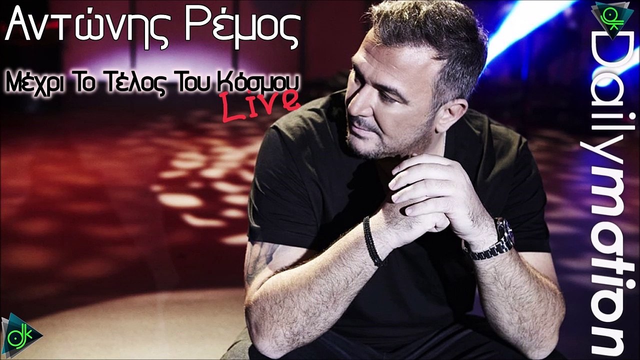 Αντώνης Ρέμος - Μέχρι Το Τέλος Του Κόσμου (Live) - video Dailymotion