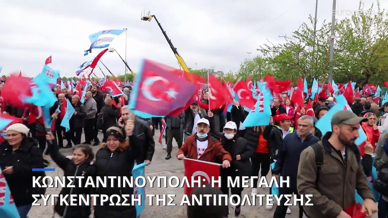 Κωνσταντινούπολη: Μεγάλη προεκλογική συγκέντρωση της αντιπολίτευσης ...