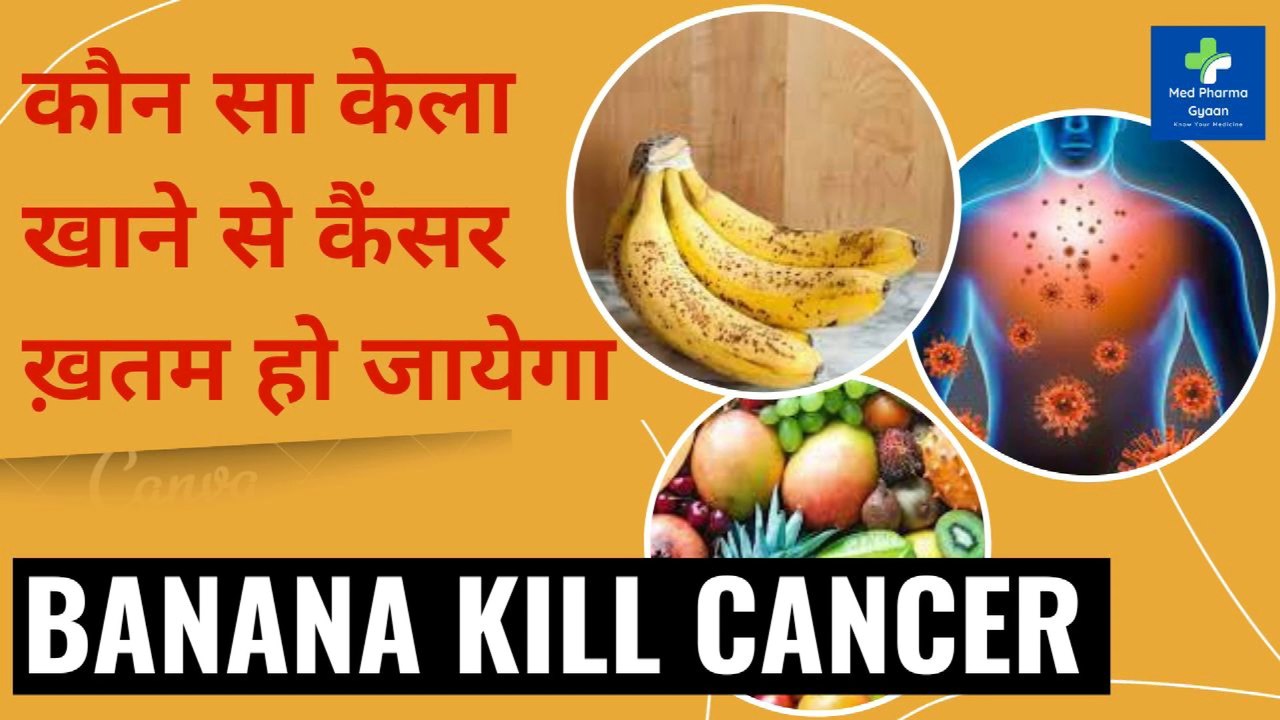 केले से कैंसर का खात्मा | Fight Cancer with Banana | 100% successful ...