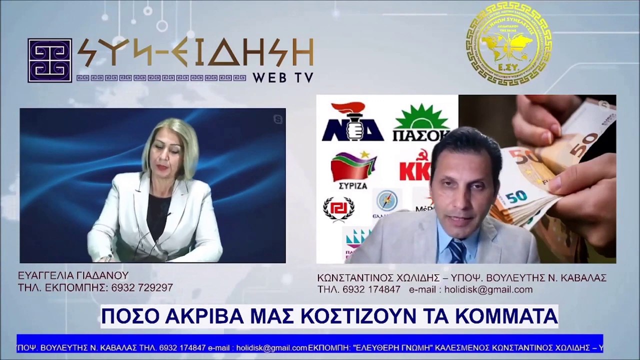 ΠΟΣΟ ΑΚΡΙΒΑ ΜΑΣ ΚΟΣΤΙΖΟΥΝ ΤΑ ΚΟΜΜΑΤΑ - ΧΩΛΙΔΗΣ ΚΩΝΣΤΑΝΤΙΝΟΣ ΣΤΟ ΣΥΝ ...