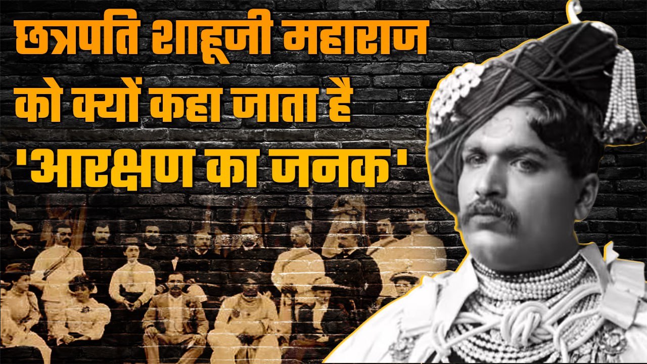 Chhatrapati Shahu Maharaj को क्यों कहा जाता है Reservation का जनक ...